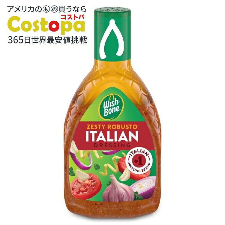 ウィッシュボーン ゼスティ ロブスト イタリアンドレッシング 443mL にんにくとオレガノの風味を強めたシグネチャーレシピで、果糖ブドウ糖液糖・人工保存料・人工香料不使用。サラダだけでなく、サンドイッチ、ディップ、マリネや料理の風味付けに...