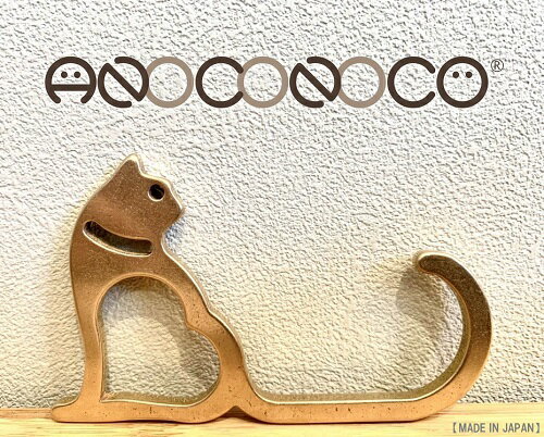 【メーカー名】：[ anocorporation ]　 【商品名】：アノコノコシリーズ　猫型　 【サイズ】：たて5.3cm × よこ9cm × 厚み4mm 【材質】：Brass （真鍮製）　　【製造】：日本製　 ※真鍮という素材上、生産過程...