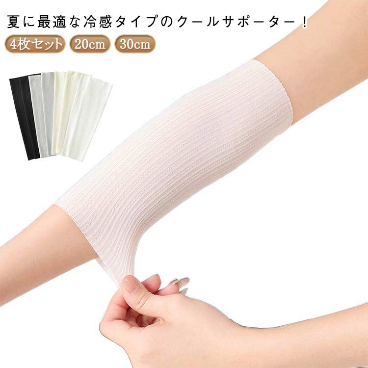 4枚セット！夏に最適な冷感タイプのクールサポーター！接触冷感素材で風にあたる度に冷感が回復！さらっとした優しい締め心地の着用感！ サイズ 4枚セットM 4枚セットL 4枚セットXL サイズについての説明 Mお勧め体重40-50kg Lお勧め...