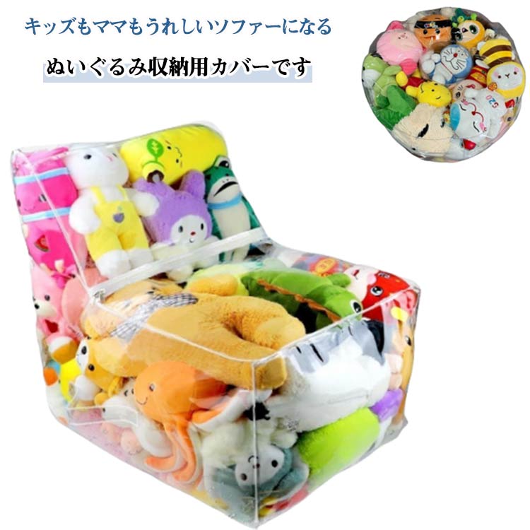 キッズもママもうれしいソファーになるぬいぐるみ収納用カバーです。子供部屋にすごい存在感で、お部屋のアクセントにぴったり！びっくりするぐらいたくさん収納できて、押し入れすっきり！お気に入りのぬいぐるみをはっきりと見ることができ、お子様の思い出...