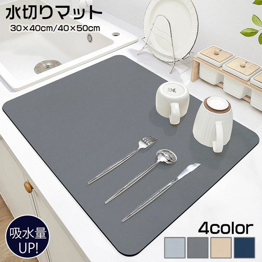 ■商品名 水切りマット ■カラー ベージュ ブルー ライトグレー ダーググレー ■素材 ■優れた吸水性?速乾性 テクノロジークロスを使用 水分を素早く吸いこみ、早く乾きます。 ■滑り止めでズレない 滑り止め加工のゴムパッド 吸着力が強く、マ...