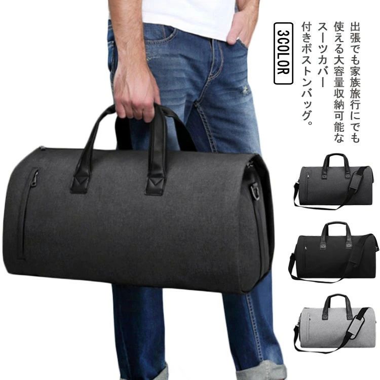 出張でも家族旅行にでも使える大容量収納可能なスーツカバー付きボストンバッグ。荷物とスーツが一緒に収納できる2-in-1バッグ。書類等の小物類からスーツや靴までひとまとめにできビジネスマンには嬉しいアイテム!2〜3泊分の荷物まで対応。メインル...