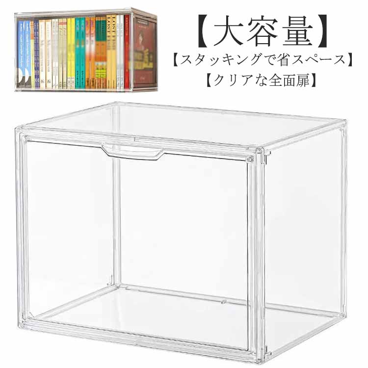 【クリアな全面扉】透明な材質で観賞用としてもお使いいただけます。【スタッキングで省スペース】ボックス同士を積み重ねて縦に収納することで、狭いスペースでもしっかり収納できます。【大容量】大きなサイズもハイカットも余裕で収納！【雑貨や小物入れに...