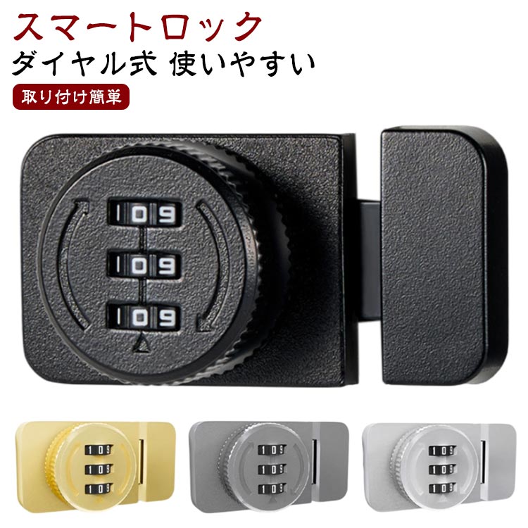 【ダイヤル式】【スマートロック】【使いやすい】【取り付け簡単】3桁ダイヤルタイプの金属製で丈夫な後付けドアロック。シンプルで無駄のないデザインなので取り付ける家具などのデザインを損ないません。3ビットダイヤル式補助錠で、鍵を必要とせず、鍵の...