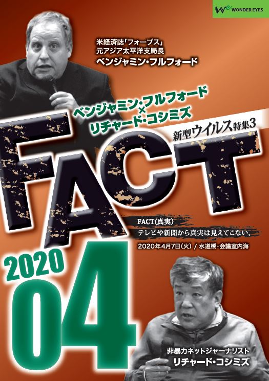 ベンジャミン・フルフォード×リチャード・コシミズ「FACT2020」04 新型ウイルス特集3好奇心から真実を知り、ワイズな生活へ！！