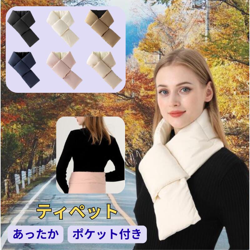 ティペット レディース 冬 防寒 防風 暖かい 寒さ対策 あったか マフラー スヌード ネックウォーマー 黒 白 シンプル 無地 中綿 カイロ ポケット付き 簡単 差し込み 首 ファッション 小物 アクセサリー デイリー 普段使い 通勤 通...