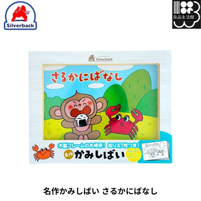商　品　説　明 名作かみしばい さるかにばなし 木製フレームの本格派！ぬりえ7枚つき！ 日本の名作『さるかにばなし』が、コンパクトな木製フレームに収まった、あたたかみのあるかみしばいセットです。 持ち運びラクラク！ 外出先でも、どこでも楽し...