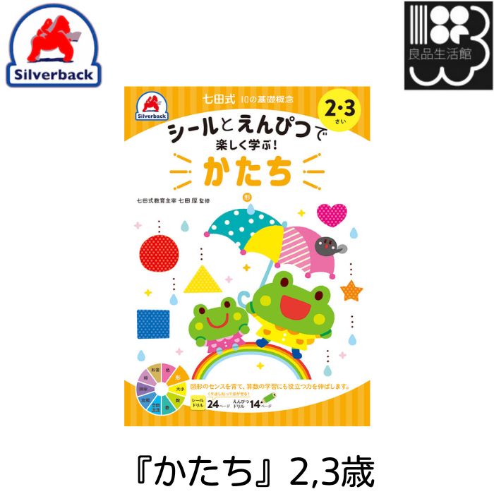商　品　説　明 七田式教育主宰 七田厚 監修固形のセンスを育て、算数の学習に役立つ力を伸ばします。シールとえんぴつで基礎づくり。シールはくり返し貼ってはがせる！いろいろな形に触れ、生活の中にたくさん形が存在することにきづかせましょう。形の認...