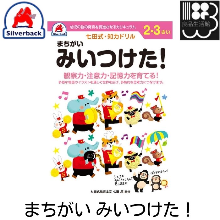商　品　説　明 観察力・注意力・記憶力を育てる!多様な場面のイラストを通して世界を広げ、多角的な思考力をつなげます。 七田式・知力ドリルに新シリーズが登場！★観察力・注意力●2つの絵を見比べて、違うところを探し出すことで自然と観察力・注意力...