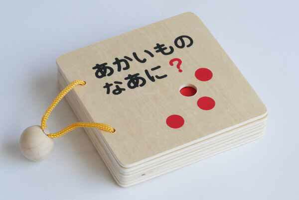 木の絵本　あかいものなあに あれっ?　まあるい赤いのはなんだろうね。 ページをめくるといろいろな赤いもの出てくるよ。 木から伝わるぬくもりとやさしさが情緒性を育て、 楽しんで学ぶことができます。 90×90×23ミリ　材質シナ合板木製小物の...