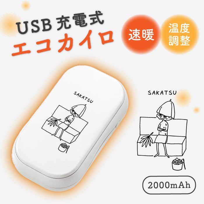 必ずご確認下さい。 商品詳細 商品名USBエコカイロ 仕様 バッテリー容量：2000mAh カラータイプ：ホワイト サイズ：W56×H100×D25（mm） 重さ：約97g 素材：アルミ、ABS　他 商品内容：本体×1、取説付、Type-C...