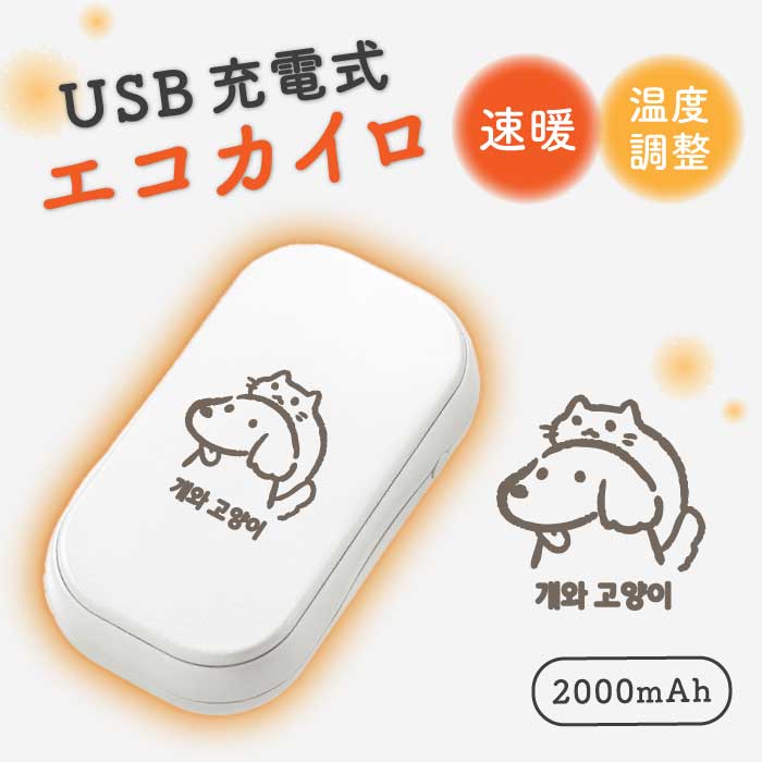 必ずご確認下さい。 商品詳細 商品名USBエコカイロ 仕様 バッテリー容量：2000mAh カラータイプ：ホワイト サイズ：W56×H100×D25（mm） 重さ：約97g 素材：アルミ、ABS　他 商品内容：本体×1、取説付、Type-C...