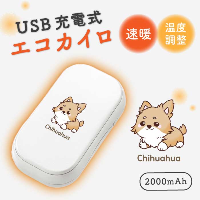 必ずご確認下さい。 商品詳細 商品名USBエコカイロ 仕様 バッテリー容量：2000mAh カラータイプ：ホワイト サイズ：W56×H100×D25（mm） 重さ：約97g 素材：アルミ、ABS　他 商品内容：本体×1、取説付、Type-C...