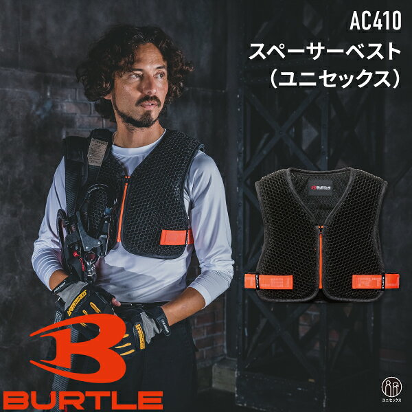 BURTLE（バートル）AC410 スペーサーベスト ユニセックス フリハーネス装着時に重宝する スペースを確保し空気の流れをキープする立体メッシュベスト Product Features ★身体に快適にフィットする調整可能な脇アジャスター...