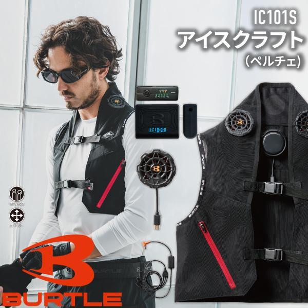 BURTLE（バートル）IC101S　アイスクラフト（ペルチェベスト） 品番/IC101S 身体を効果的にクールダウンさせる ペルチェファンユニットを装着するアイスクラフトベスト Product Features ★伸縮性に秀でたパワースト...