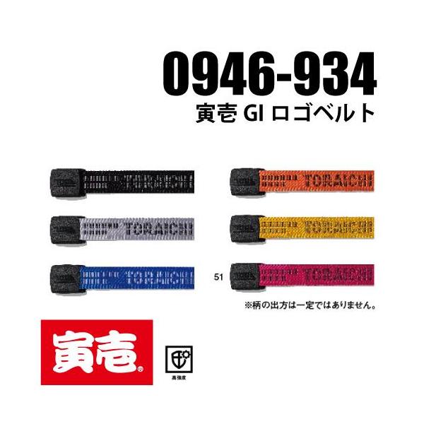 寅壱 TORAICHI 0946-934 寅壱GIロゴベルト ワークウエアーに映える、カラーバリエーション豊富なGIロゴベルトが登場！！ビビットカラー4色、モノトーン2色の計6色展開。タウンユースはもちろん豊富なカラーバリエーションでコーデ...