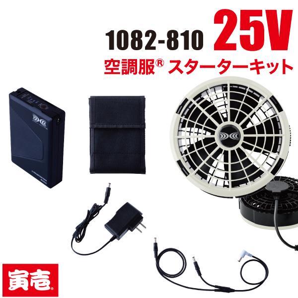 寅壱 TORAICHI 寅壱空調服スターターキット 1082-810 【セット内容】 ●ファン×2個、バッテリー（落下防止ひも付き）、ケーブル、バッテリーケース 最大風量103L/秒を実現！羽根を取り外して水洗いできる！圧倒的なパワーで大風...