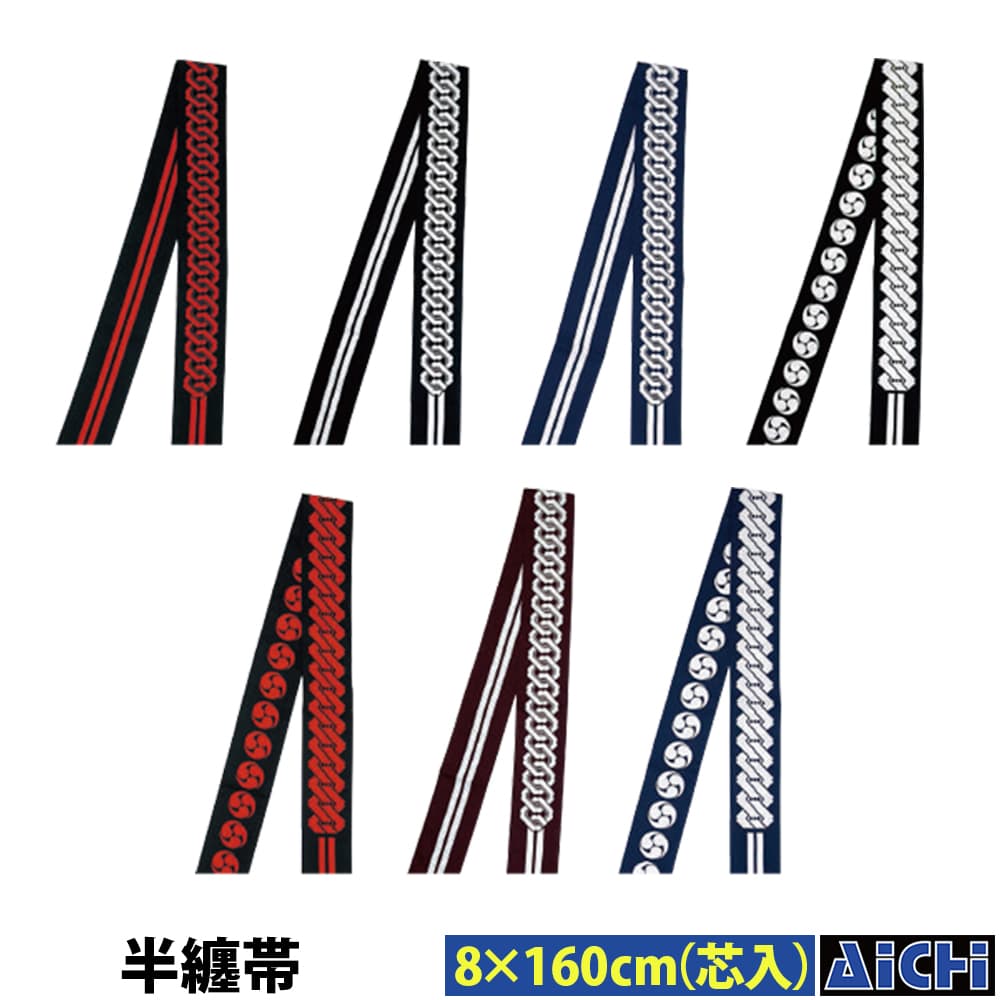 メーカー日本民謡 品番5381 〜 5388 サイズ規格幅8cm×長さ160cm 素材綿100% カラー吉原と巴（黒）/ 吉原（紺）/ 吉原（黒）/ 吉原（赤黒）/ 吉原と巴（紺）/ 吉原（茶）/ 吉原と巴（赤黒 返品返品不可 欠品時の対応...