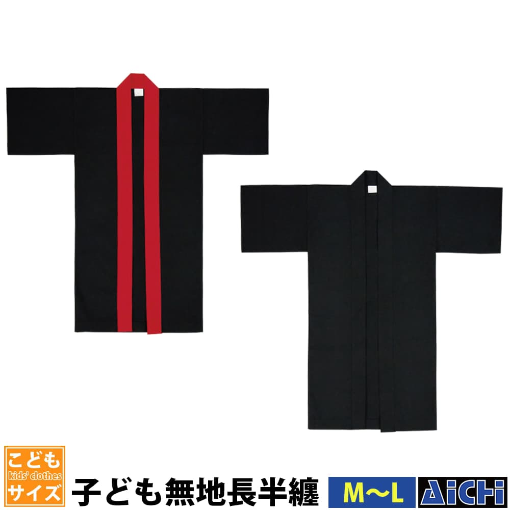 メーカー日本民謡 品番6042 〜 6043 サイズ規格M / L 素材Gポプリン 綿100% カラー衿黒 / 衿赤 返品返品不可 欠品時の対応ご注文のタイミングにより完売した場合は、ご注文をキャンセルとさせて頂きますので予めご了承下さい。...