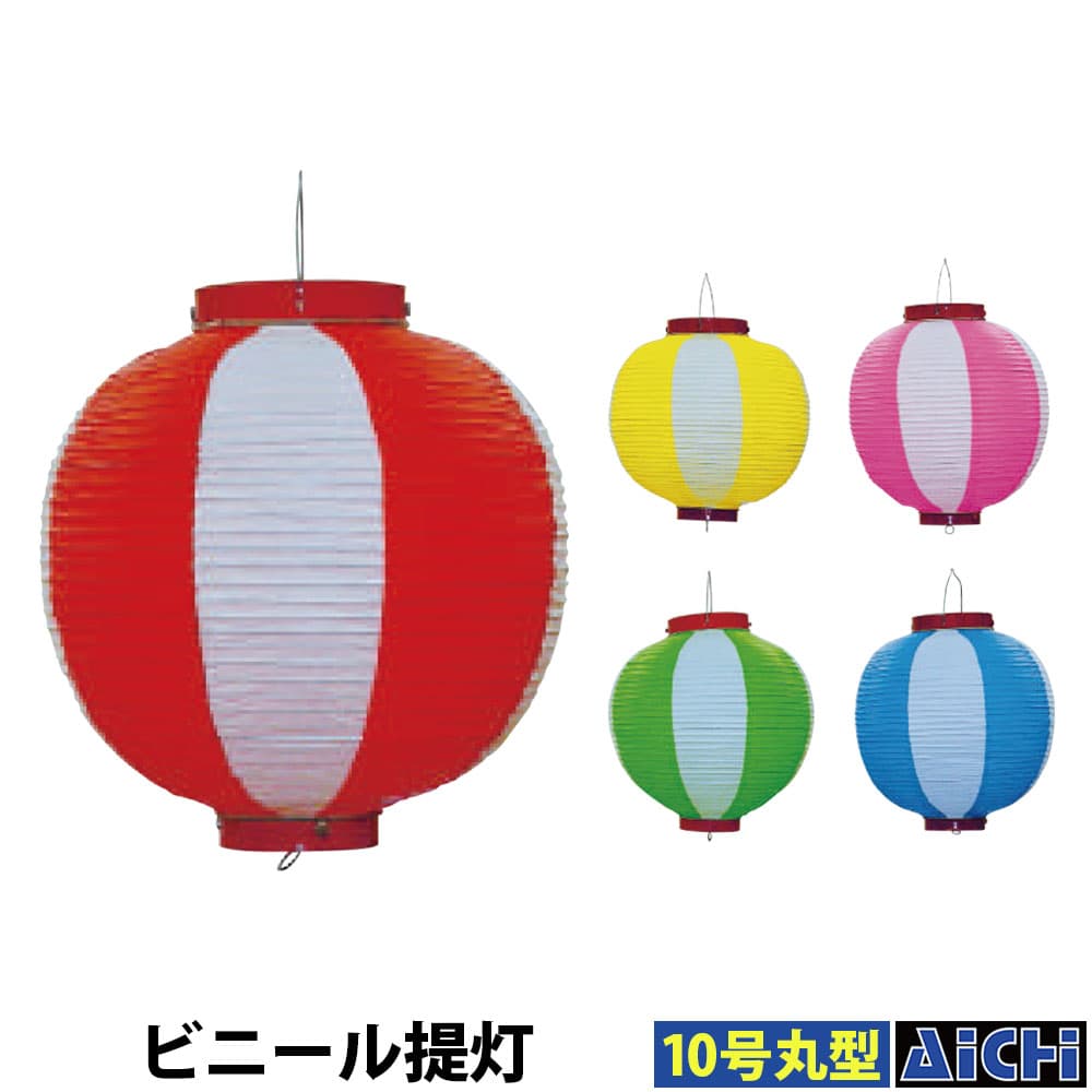 メーカー日本民謡 品番5548 / 5549 / 5583 / 5584 / 5586 / 5587 サイズ規格Φ27×タテ34cm カラー赤地白祭 / 白地赤祭 返品返品不可 欠品時の対応ご注文のタイミングにより完売した場合は、ご注文をキ...