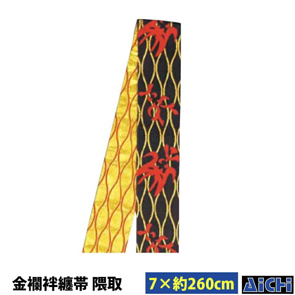 メーカー日本民謡 品番5430 サイズ規格巾7×長さ260cm 素材ポリエステル50％、レーヨン50％ カラー隈取 返品返品不可 欠品時の対応ご注文のタイミングにより完売した場合は、ご注文をキャンセルとさせて頂きますので予めご了承下さい。 ...