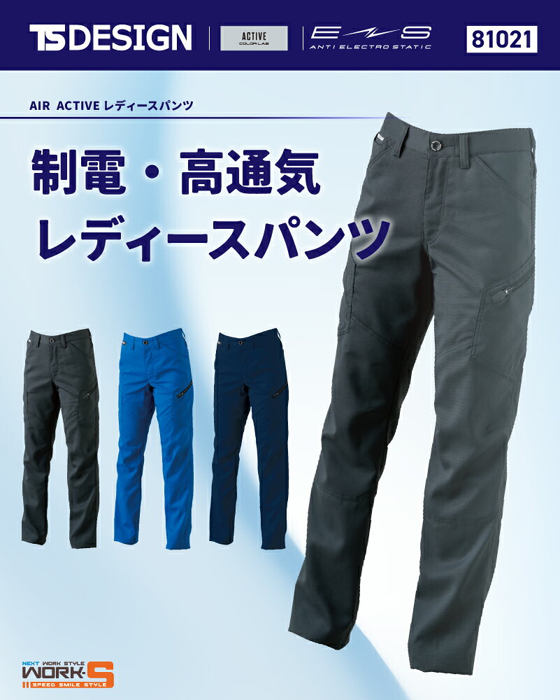 高通気で軽やかに動ける、春夏のワークシーンに適した制電対応レディースパンツ 春夏シーズンに適した「ストレッチエアリップ」を採用した制電対応のレディースパンツ。高い通気性と軽量性に加え、横方向11％のストレッチ性を備え、ワークシーンでのあらゆ...