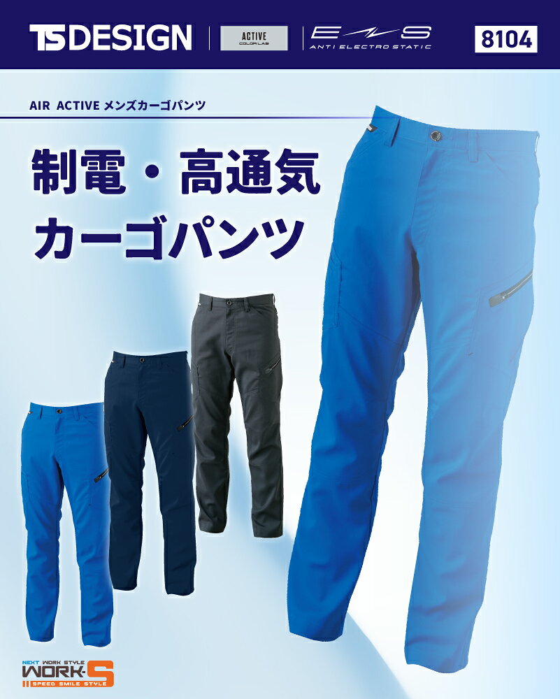 高通気で軽やかに動ける、春夏のワークシーンに適した制電対応カーゴパンツ 春夏シーズンに適した「ストレッチエアリップ」を採用した制電対応のメンズカーゴパンツ。高い通気性と軽量性に加え、横方向11％のストレッチ性を備え、ワークシーンでのさまざま...