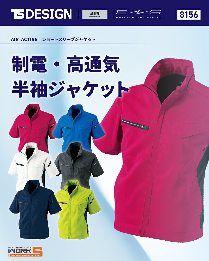 高通気で軽やかに動ける、春夏のワークシーンに適した制電対応ジャケット 春夏シーズンに適した「ストレッチエアリップ」を採用したショートスリーブジャケット。高い通気性と軽量性に加え、横方向11％のストレッチ性を備え、ワークシーンでの動きをサポー...