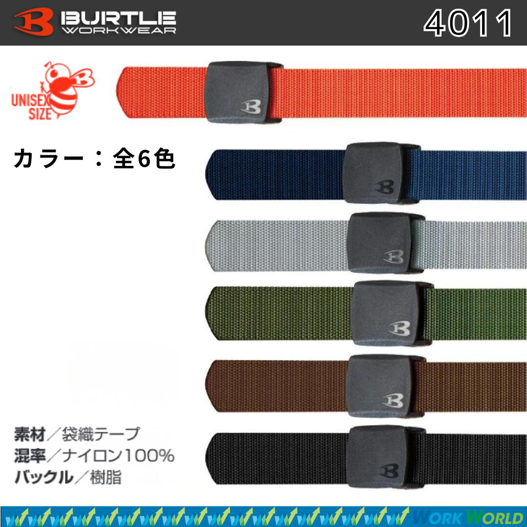 バートル 4011 ベルト メンズ レディース ナイロン 軽量 作業用 ユニセックス 軽量でタフなナイロン製テープベルト。ユニセックス仕様のフリーサイズで作業からカジュアルまで幅広く活躍するBURTLE 4011 ベルト。 5