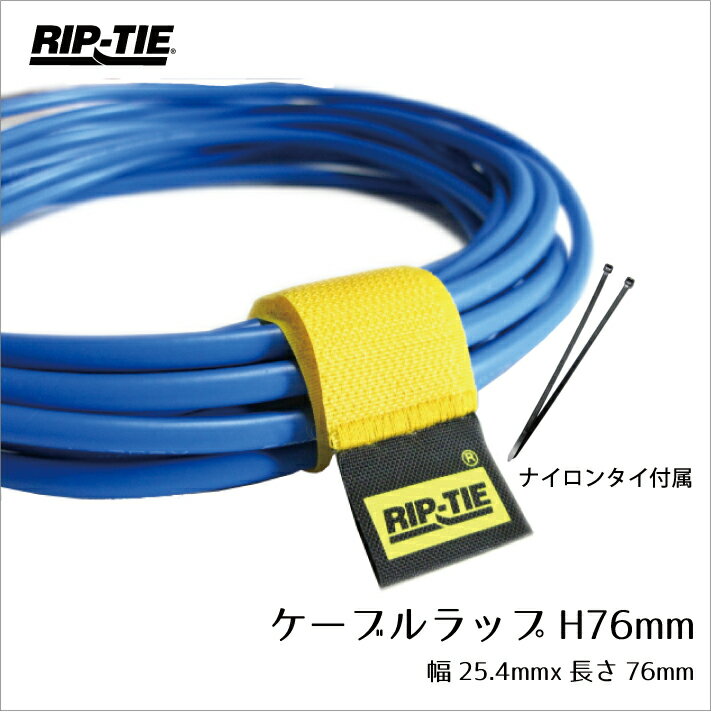 商品名 RIP-TIE ケーブルラップH76mm スタッフのおすすめポイント 幅25.4mmx長さ76mmはナイロンタイで取り付けるタイプでは最も短いタイプ。 1本のケーブルにしっかり取り付けることで、ケーブルを巻いたりバラしたり を繰り返...