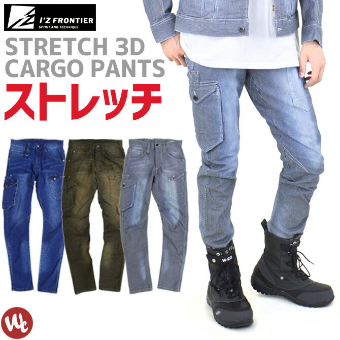 商品説明 ストレッチワークウェアで業界に革命をもたらした先駆者「IZ FRONTIER(アイズフロンティア)」のストレッチ3Dカーゴパンツです。 ストレッチ性のある生地と突き詰めた3Dカッティングにより、細身ながらもストレスのない動き易さを...