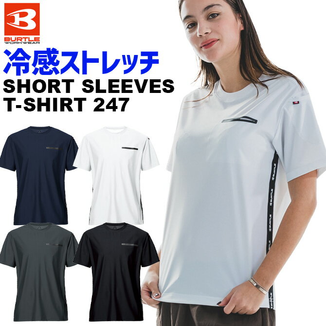 商品説明 BURTLE（バートル）の接触冷感ショートTシャツです。 軽量で伸縮性に優れた4WAYストレッチトリコット素材(伸長率40％以上)は圧迫感がなく、身体のラインに沿ってフィットしながらあらゆる動作をサポートします。 接触冷感(Q-m...