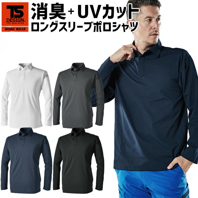 商品説明 TS DESIGNのTS DEOドライロングスリーブポロシャツです。 TS独自開発の化学結合型消臭素材を使用しており気になるニオイをしっかり除去します。 さらにUVカット、しわになりにくい形状安定性、ベタつかない吸汗速乾性、動きや...