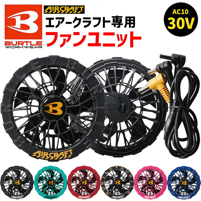 商品説明 BURTLE(バートル)のAIR CRAFT(エアークラフト)の2026年モデルの新型ファンユニットです。 新型30Vのパワーバッテリーと組み合わすことで、毎秒約120リットル（風量30V時）の外気を取り込む高性能で、夏も涼しく快...