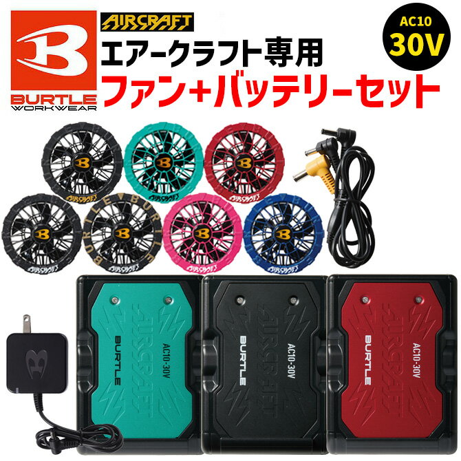 商品説明 BURTLE(バートル)のAIR CRAFT(エアークラフト)の2026年モデルの電動ファンユニットとバッテリーのセットです。 バッテリーはエアークラフト最強の新型30Vのパワーバッテリーで、チャージランプ内蔵の約4時間で充電がで...