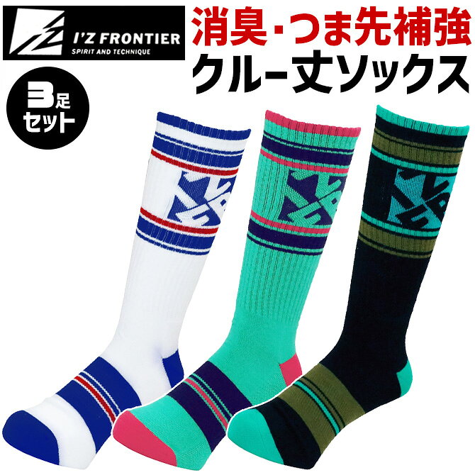 商品説明 I'Z FRONTIER(アイズフロンティア)のスタイルを足元から楽しめる、ウインドロゴデザインのクルー丈ソックスです。 ふかふかとした底パイル仕様で、足裏にかかる衝撃をやわらげ、歩行時の負担や足の疲れを軽減します。 消臭機能とつ...