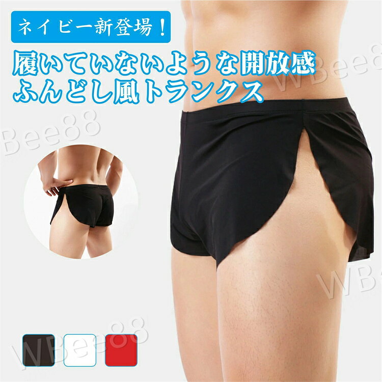 商品概要 締め付け感ゼロ！涼しいふんどし風トランクス ・履くだけ簡単！楽チンふんどしパンツ ・履いてないみたいな解放感の新感覚ショーツ ・裾はゴムがなく足回りフリーで楽々 ・生地と肌の密着が少なく、湿気がこもらず通気性抜群 ・サイドの切れ込...