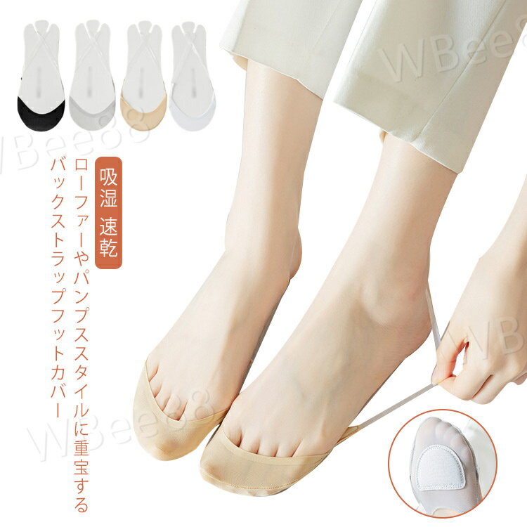 ミュールやパンプスを履く時の汗・蒸れ・靴擦れを軽減してくれるバックストラップ付きトゥカバー。足首に引っ掛けるバックストラップ設計で、しっかりフィットし脱げない。足裏は通気性・吸汗性に優れる綿素材で、汗ばむ季節も快適。弾力性が高く、なめらかな...
