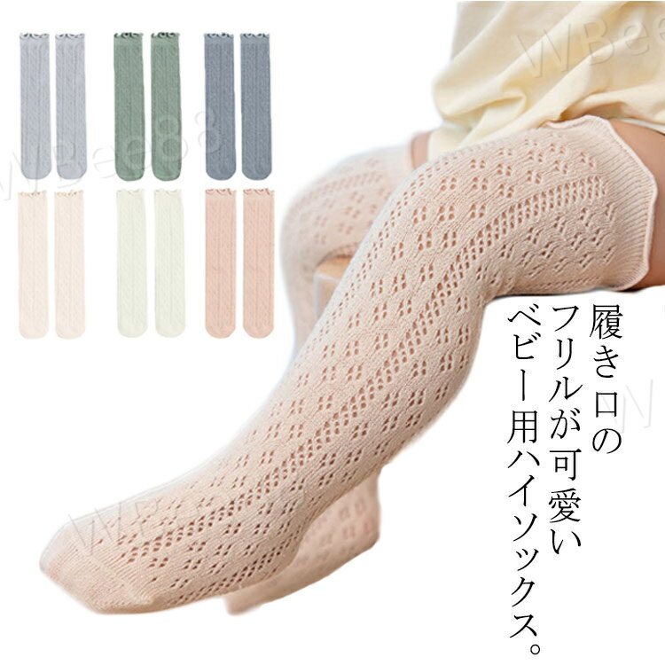 履き口のフリルが可愛いベビー用ハイソックス。コットン綿の糸でゆったり編まれた、履き心地の良いソックスです。シンプルな無地のソックスなのでどんな服にも合わせやすく、男女問わず使用できます。履き口の伸びが強すぎないので太ももを締め付けず、痕がつ...