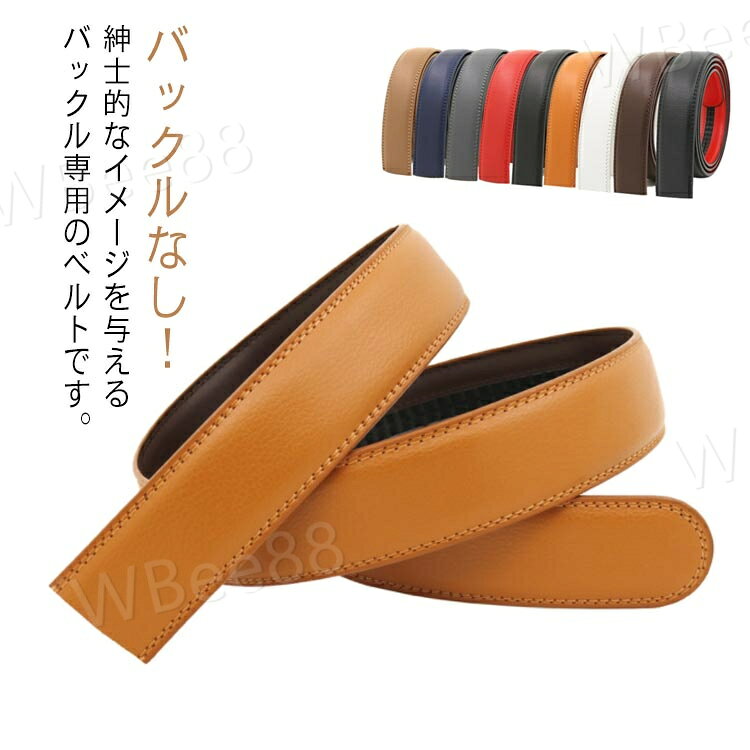 バックルなし！紳士的なイメージを与えるバックル専用のベルトです。高級感のあるPUレザーを採用し、耐久性に優れ日常摩耗に強く、長持ちできます。穴なしの無段階調整式なので、さり気なく調整でき、窮屈感なく使えます。スーツにもやカジュアルなスタイル...