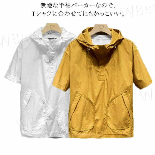 無地な半袖パーカーなので、Tシャツに合わせてにもかっこいい。シンプルで無駄な装飾が施されてないのでコーディネートの幅が広がる一枚です。高い通気性を持ち、運動時には体温の放出を抑えながらも汗を素早く拡散。屋外の作業、アウトドア、スポーツ観戦、...
