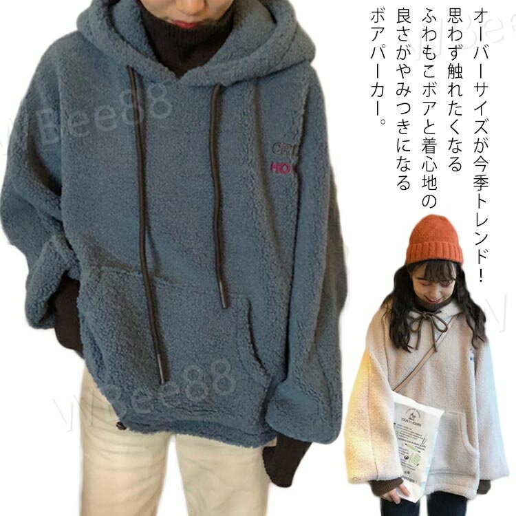 オーバーサイズが今季トレンド！思わず触れたくなるボアと着心地の良さがやみつきになるボアパーカー。裏地もボアなので冷たい空気をきちんとシャットアウト！肌心地が良いだけでなくしっかり防寒できるのも人気のポイントです！ゆったりなサイジングが大人可...