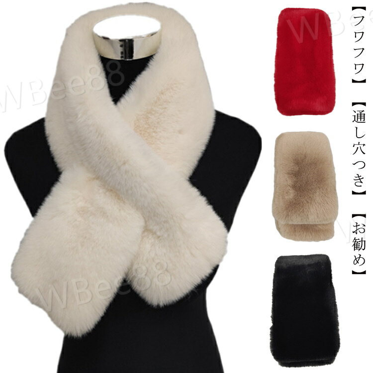 【フワフワ】ふわふわ、もこもこのフェイクファー生地で柔らかく、防寒性が優れ、首元にあたたかく守り、寒い冬にぴったりのネックウォーマーです。【通し穴つき】差し込み式でサッと着けれて便利だそうです。穴に通して使い、風で飛ばされにくいです。【お勧...