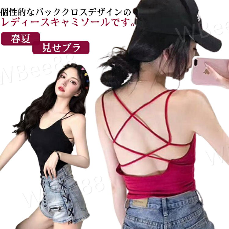個性的なバッククロスデザインのレディースキャミソールです。大きく開いたバックスタイルがセクシーで、大人可愛くオシャレに決まります☆柔らかいコットン素材で肌触りが良いです。シンプルな色、デザインで、着回し力は抜群です。 サイズ フリー サイズ...