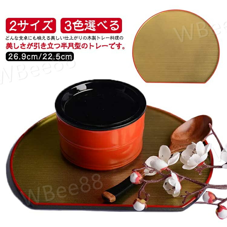 どんな食卓にも映える美しい仕上がりの木製トレー料理の美しさが引き立つ半月型のトレーです。使うほどに味わい深く、木材本来の質感を楽しめます。汚れてもサッと拭けるのでお手入れが簡単です。和食にも洋食にも合わせやすいデザインです。 サイズ S M...