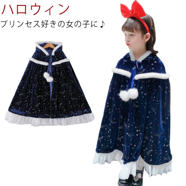 プリンセス好きの女の子に♪とってもcuteなキラキラプリンセスマントが新登場^^キラキラしていてとっても可愛いマントです♪前面リボンの部分のスナップボタンで簡単に脱着! サイズM Lサイズについての説明M 着丈80cm L 着丈90cm素材...