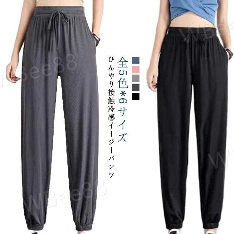全5色*6サイズ ひんやり接触冷感イージーパンツウェストゴムでらくちん履き心地吸水速乾素材で、汗を素早く蒸発させるので着心地の良さ抜群ストレッチのある生地なので、ヨガ、フィットネス、ランニングなどスポーツウェアとしてはもちろん、ルームウェア...