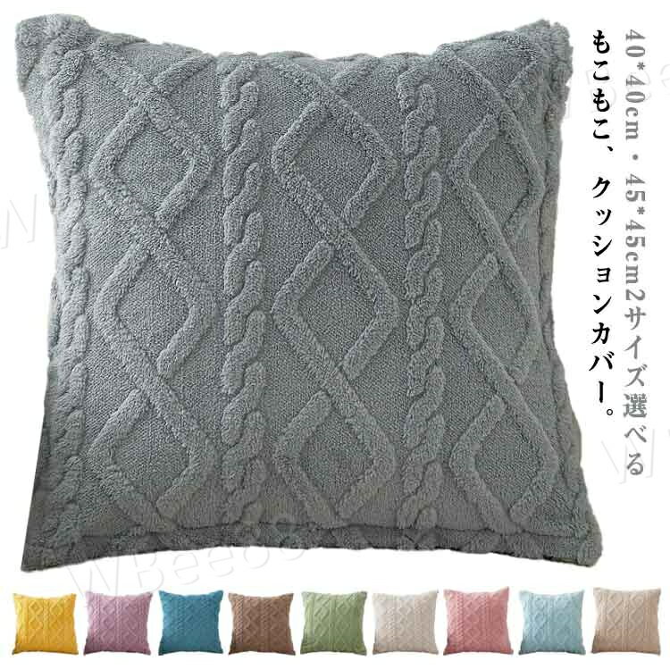 もこもこ、クッションカバー。40*40cm・45*45cm2サイズ選べるまるで雲のようなフワッとした触り心地。高級感がありながら日常使いしやすいウォッシャブルも魅力です。ずっと触っていたくなる、とろけるような肌ざわり。 サイズ 40*40c...