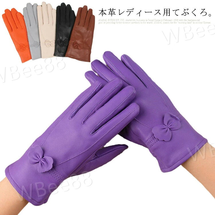 本革レディース用てぶくろ。裏起毛で保温性に優れて、肌触りも暖かさもバツグンです。厳冬期でも温かくやさしく手を包み込んでくれます。袖口の（チョウ）リボンがフェミニンさを演出！通勤や通学、お出かけ指先を暖かく快適に！※スマホ対応しておりません。...