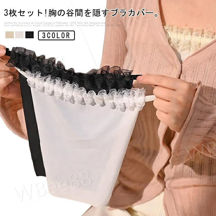 3枚セット!胸の谷間を隠すブラカバー。いつものブラに着けるだけ!スナップテープでしっかりととまるだけの簡単装着。重ね着風にもおすすめ。胸元だけなので夏でも暑さを感じにくく、化粧室などで着脱したいときにも便利です。 サイズ 3枚セット サイズ...